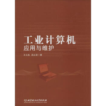 工业计算机应用与维护 王云良 作 书籍