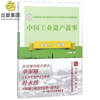 大生纱厂故事/中国工业遗产故事