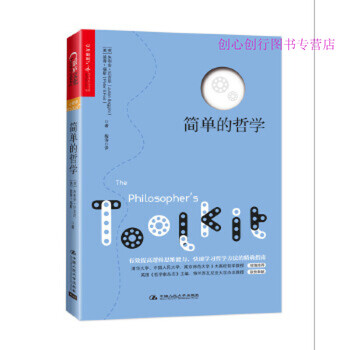 简单的哲学 [英]朱利安·巴吉尼