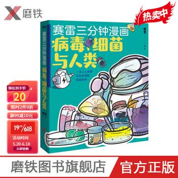 赛雷三分钟漫画:病毒.细菌与人类  张文宏作序推荐 一本人人都能轻松读懂的全彩漫画病菌简史！