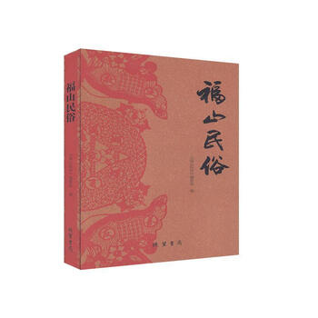 包邮：福山民俗 文化   图书