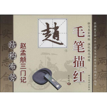 毛笔描红赵体 四川美术出版社 无 著作 李放鸣 编者 毛笔书法 东润堂正版