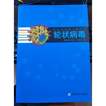 轮状病毒 9787109182950 中国农业出版社 