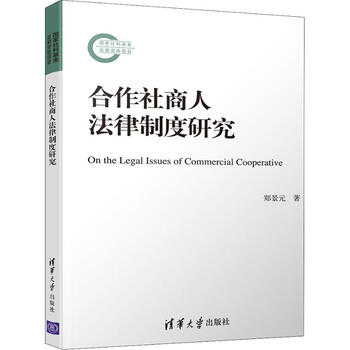合作社商人法律制度研究