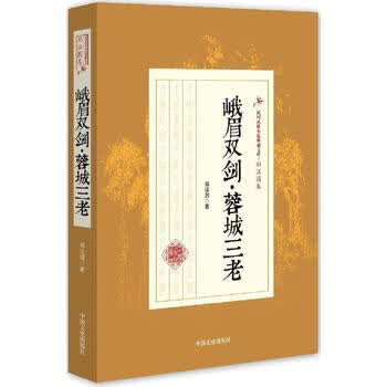 峨眉双剑·蓉城三老