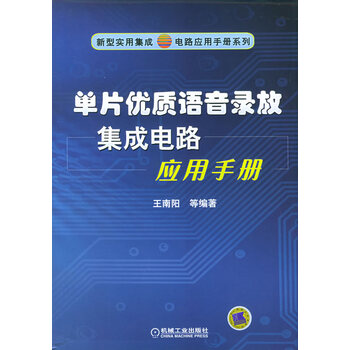 单片优质语音录放集成电路应用手册【正版图书】