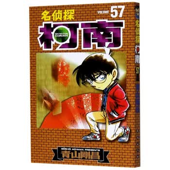 名侦探柯南(57)