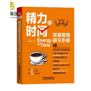 精力与时间双重管理研习手册