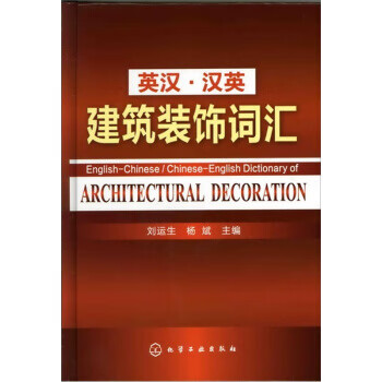 英汉 汉英建筑装饰词汇【正版图书】