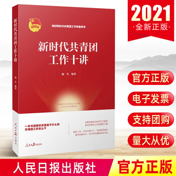 2021新时代共青团工作十讲  人民日报出版社 做好共产主义青年团团支部工作手册党政党建书籍