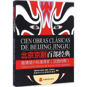 北京京剧百部经典剧情简介标准译本