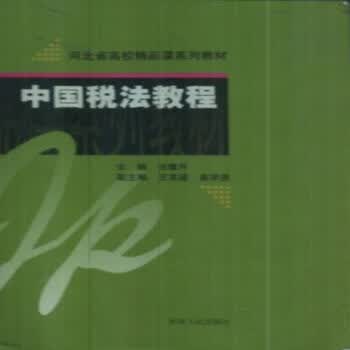 中国税法教程 法律   图书