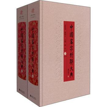 中国客家对联大典文化  图书