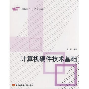 计算机硬件技术基础 张虹　编 作 书籍