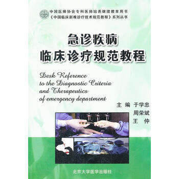【新华图书籍 正版速发】急诊疾病临床诊疗规范教程 于学忠周荣斌王仲 北京大学医学出版社有限公司 9787565902314