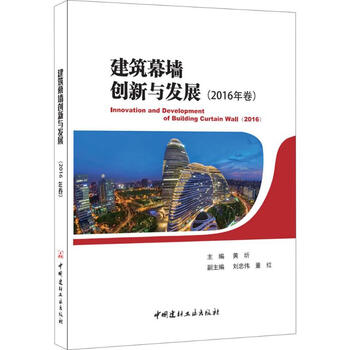 建筑幕墙创新与发展2016年卷