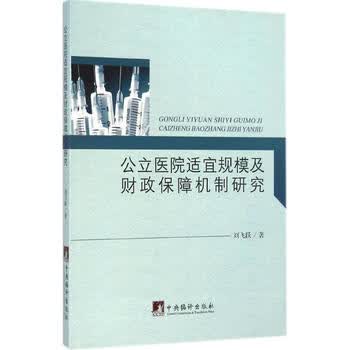 公立医院适宜规模及财政保障机制研究