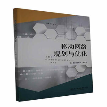 移动网络规划与优化北京理工大学出版社电子与通信
