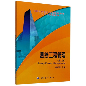 测绘工程管理-(第二版)9787503042355测绘出版