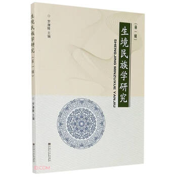 生境民族学研究 （辑）