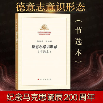 马克思恩格斯德意志意识形态（节选本）人民出版社 资本论节选 家庭、私有制和国家的起源 自然辩证法