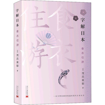字解日本 食、衣、住、游 图书
