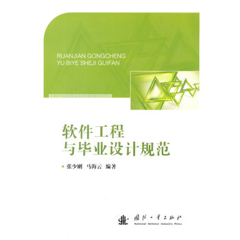 软件工程与毕业设计规范【正版图书】