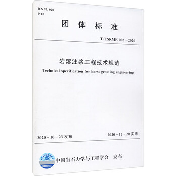 岩溶注浆工程技术规范 T/CSRME 003-2020