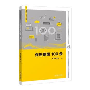 保密提醒100条 本书 编写组