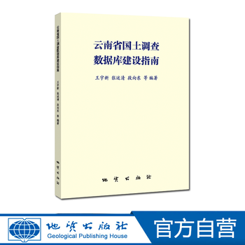 【地质出版社官方】云南省国土调查数据库建设指南