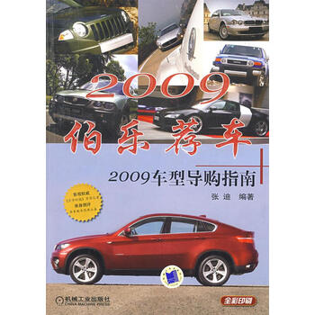 伯乐荐车：2009车型导购指南 【正版书】