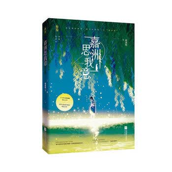 包邮：嘉洲思我意 青春文学   图书