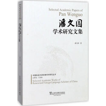 潘文国学术研究文集