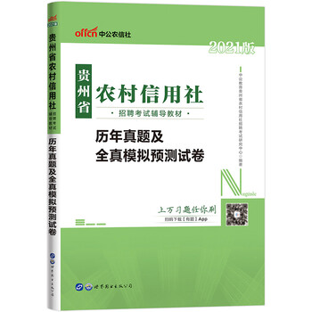 中公教育2021贵州省农村信用社招聘考试教材：历年真题及全真模拟预测试卷