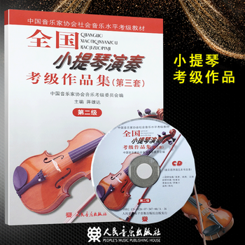 包邮 全国小提琴演奏考级作品集 第三套 第二级 蒋雄达 小提琴考级曲集基础练习曲教材