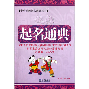 赵姓起名通典 毛上文,温芳 著 气象出版社