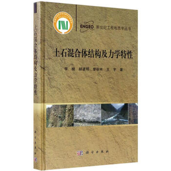 土石混合体结构及力学特性