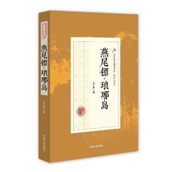 燕尾镖琅琊岛/民国武侠小说典藏文库