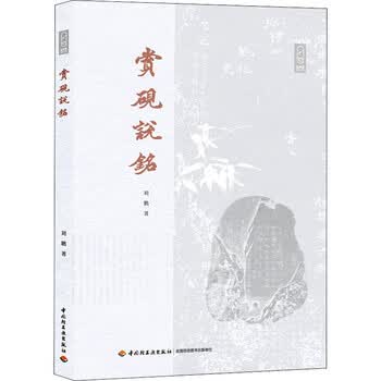 赏砚说铭 刘鹏  书籍