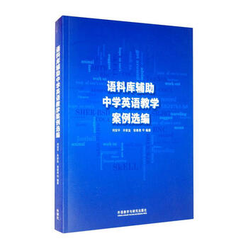 语料库辅助中学英语教学案例选编 图书