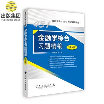 金融学综合习题精编(第9版金融硕士考试辅导用书)