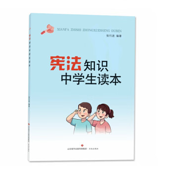 宪法知识中学生读本9787548840183