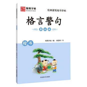 格言警句(楷书)/经典硬笔楷书字帖