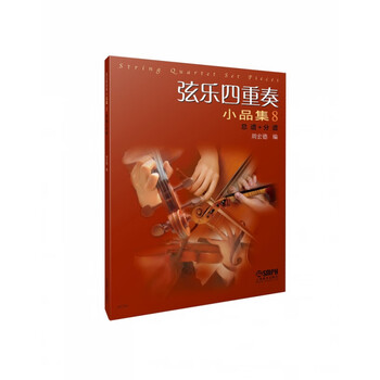 弦乐四重奏小品集8（总谱+分谱）