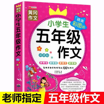 小学生五年级作文大全 同步作文书辅导大全 全国通用写人写景写物分类作文 同步训练习辅导教材