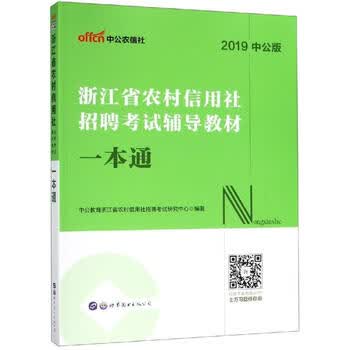 2019浙江省农村信用社招聘考试辅导教材.一本通
