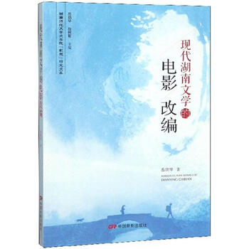 现代湖南文学的电影改编