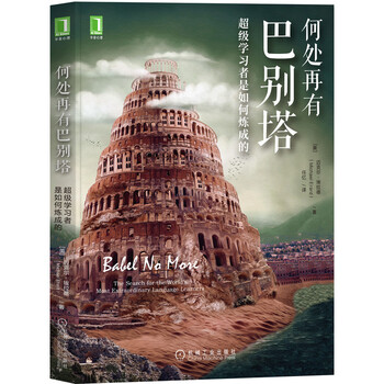 何处再有巴别塔：超级学习者是如何炼成的