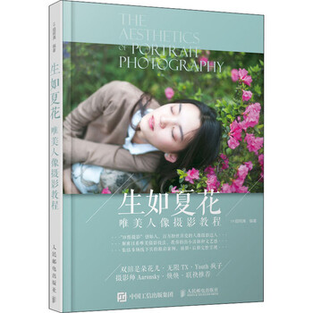 生如夏花 唯美人像摄影教程 19组阿满 编 书籍