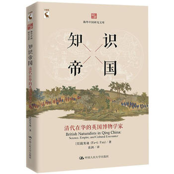 知识帝国 (美)范发迪(Fa-ti Fan) ；袁剑 译 书籍